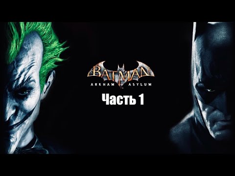Batman Arkham Asylum лечебница архем 1 Ps5 Youtube