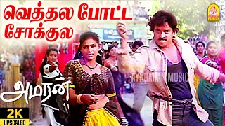 Vethala Potta Sokkula Song Amaran Movie Karthik Banupriya Lk Ultimate ...