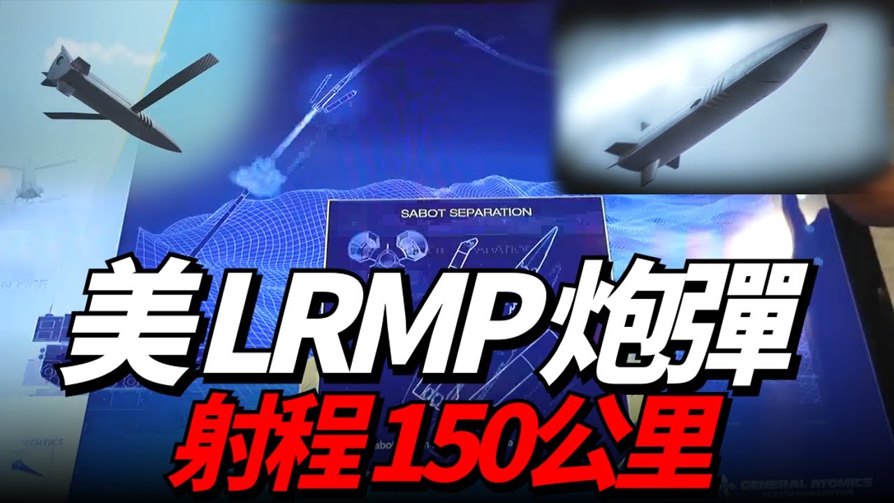 遠程機動炮彈lrmp 射程150公里 與glsdb Er Gmlrs同級別 陸海雙用 海軍127毫米艦炮 陸軍155毫米榴彈炮都可發射