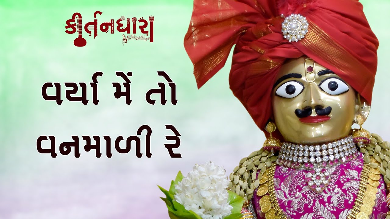 Varyo Me To Vanmali Re Kirtandhara Brahmanandswami Gyanjivandasji