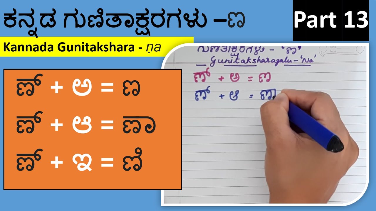 Kannada Gunitakshara б A Part 13 аі аіёаіќаіёаіў аі аіѓаіјаіїаі аіѕаі аіќаі аі аіј Na Naa Ni Nee