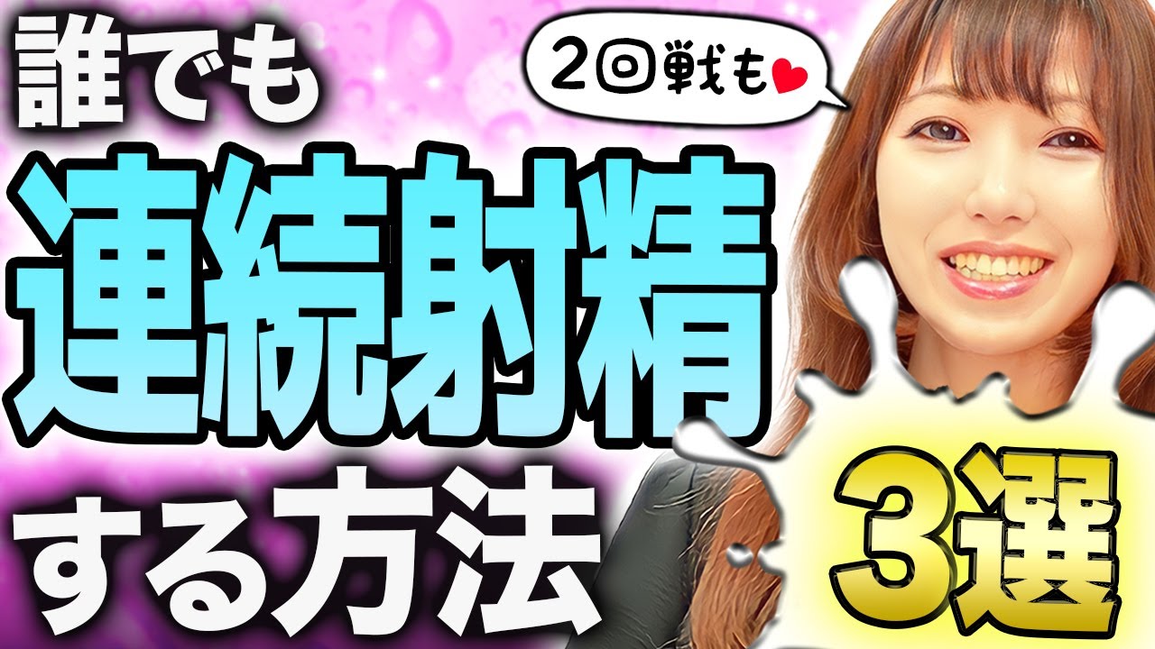 科学的解説 2回戦を諦めないで 連続射精を可能にする3つの極意 絶倫 Youtube