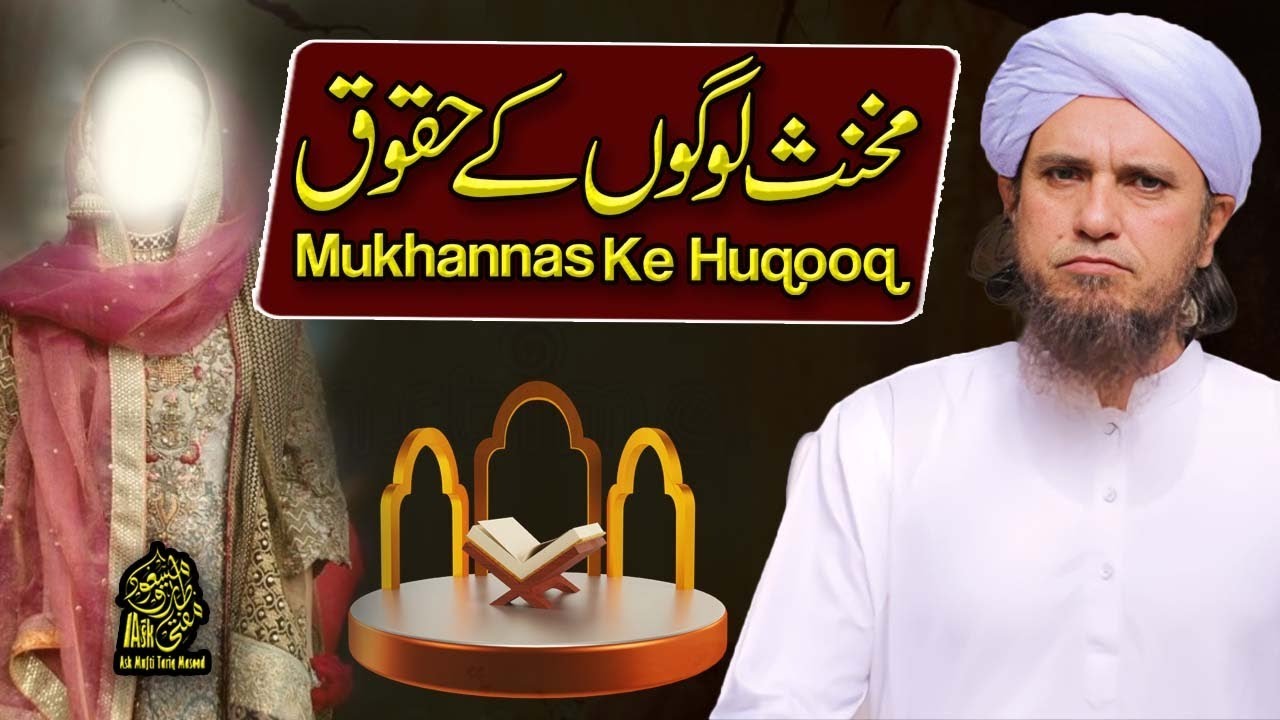 Mukhannas Logon Ke Huqooq Ask Mufti Tariq Masood Youtube