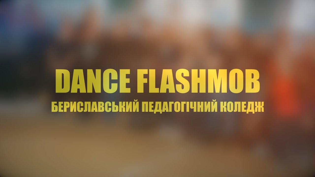 Dance Flashmob танцювальний флешмоб Youtube