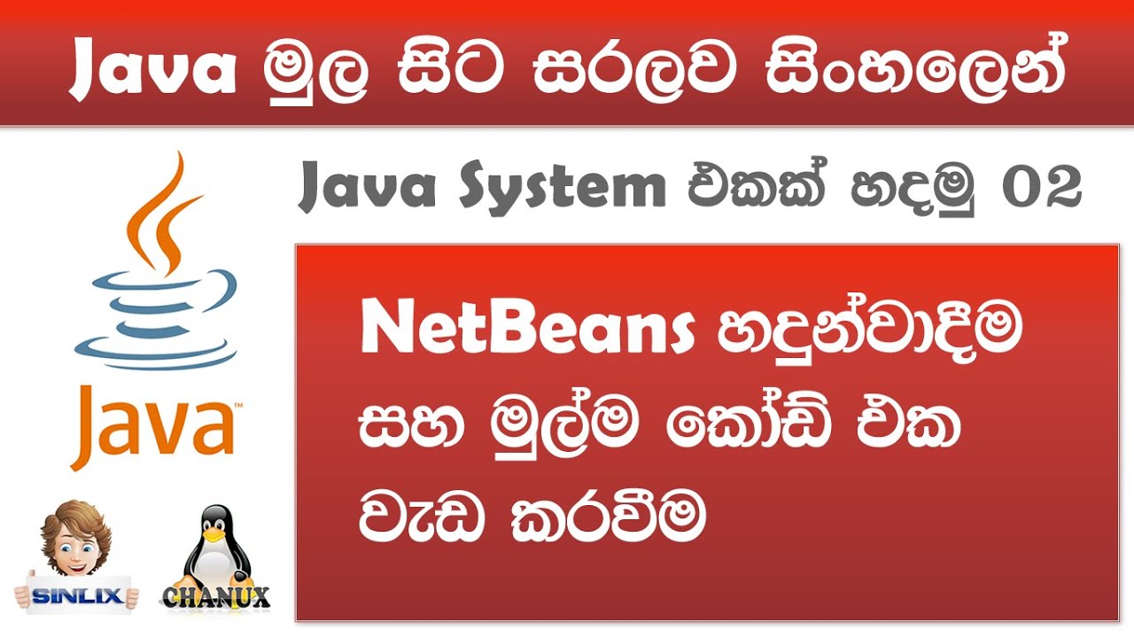 Sinhala Java With Netbeans Lesson 02 By Chanux Youtube