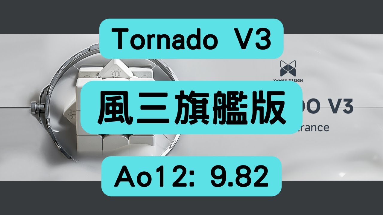 Tornado V3 Flagship 風三代旗艦版 Youtube