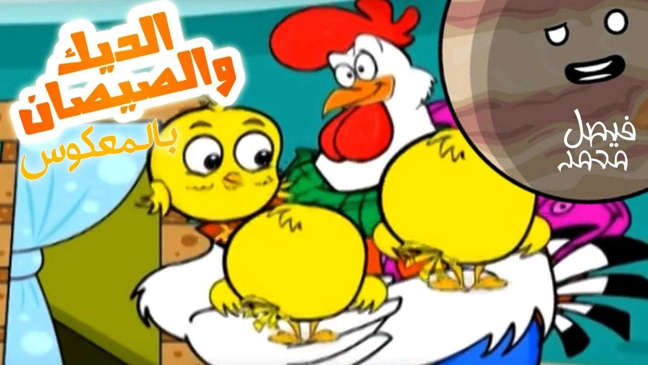 معكوس الديك والصيصان حنان الطرايره قناة كراميش Karameesh Tv