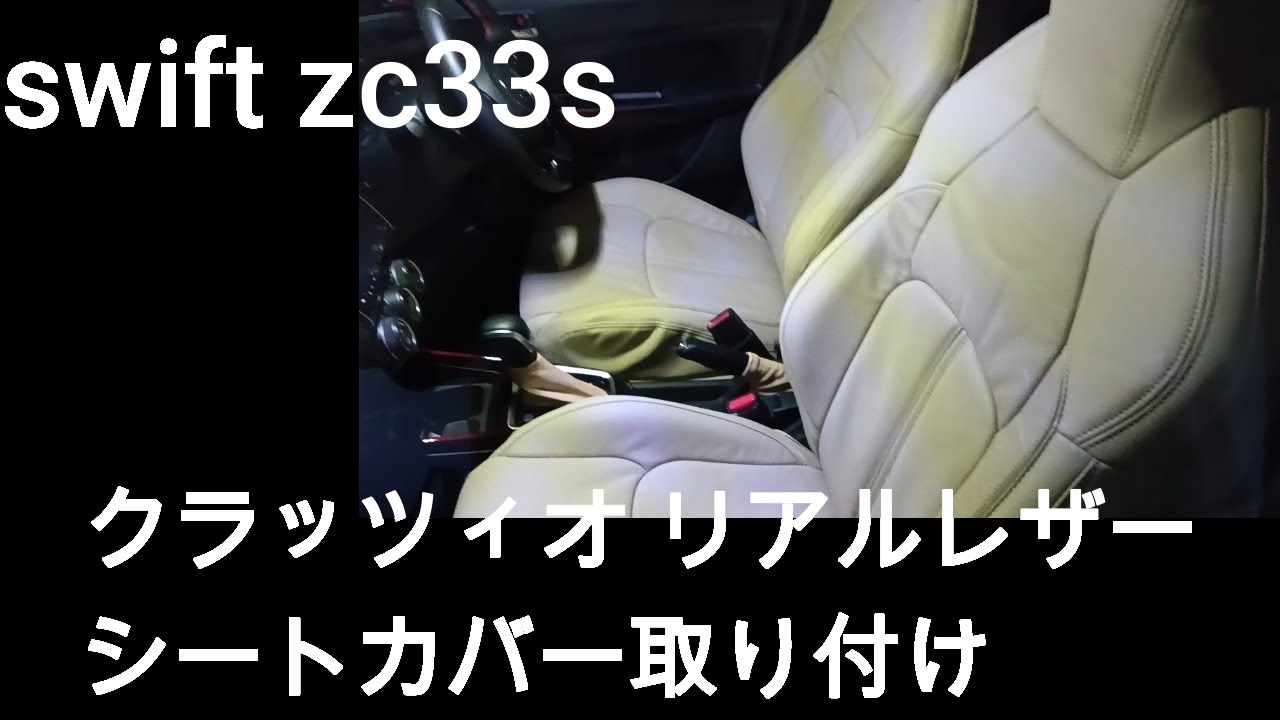 高級感凄すぎzc33sに本革シートカバー取り付け Genuine Leather Seat Covers Installed On Swift