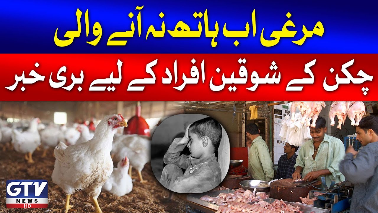 Bad News For Chicken Lovers Chicken Price In Pakistan Breaking News