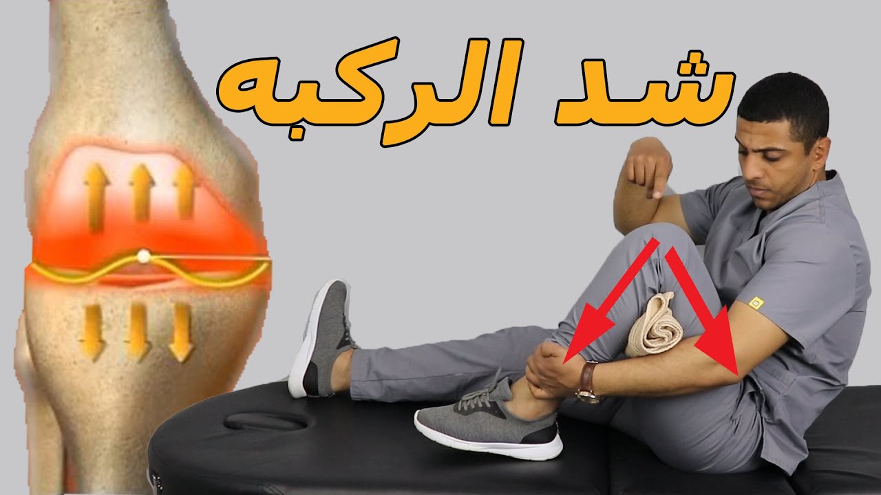 شد الركبه توسيع مفصل الركبه بخطوه واحده تخلص من مشاكل الركبه علاج