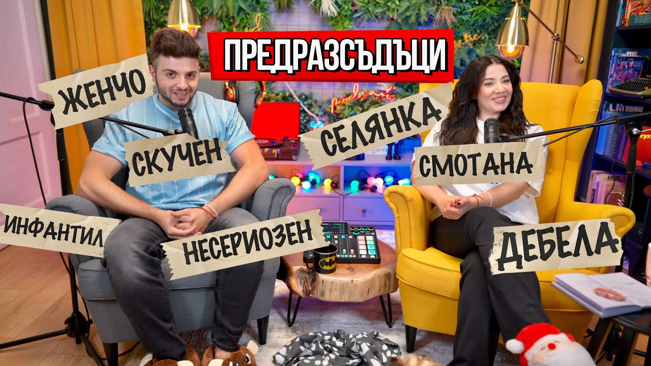 предразсъдъци Youtube