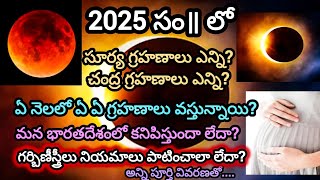 Eclipses In 2025 Grahanalu In 2025 Lunar Eclipse 2025 Solar Eclipse 2025 Eclipse2025 Pavani S ...