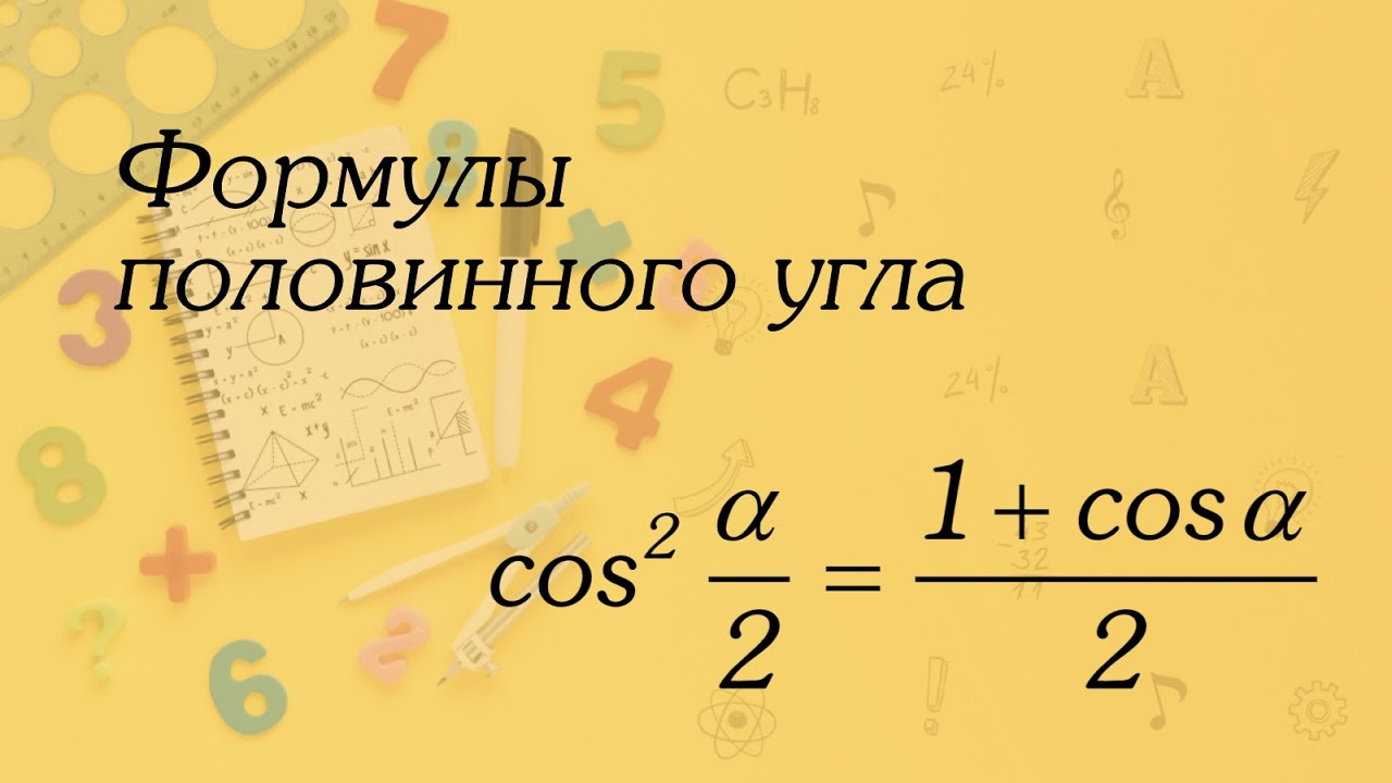 формулы половинного угла 60 фото Plantschool Ru