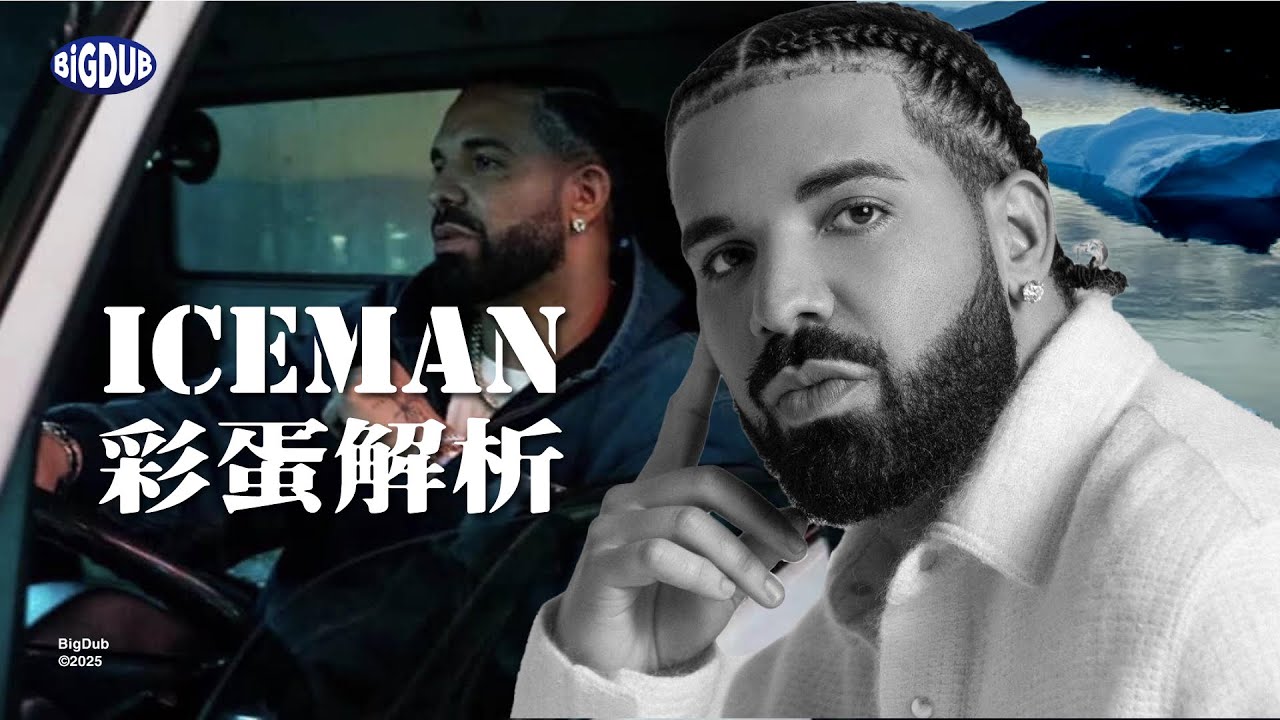 Drake全新專輯 Iceman 彩蛋解析 直播精華 Youtube