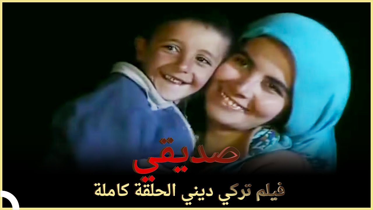 صديقي فيلم دراما تركي الحلقة الكاملة مترجمة بالعربية Youtube