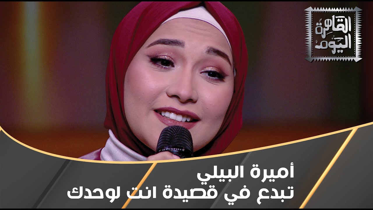 الشاعرة أميرة البيلي تبدع في قصيدة انت لوحدك في القاهرة اليوم Youtube