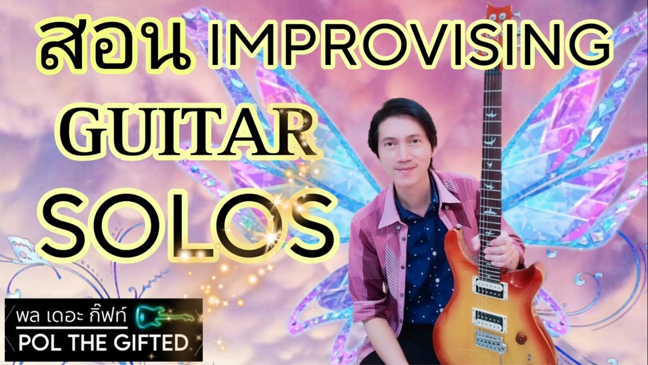 สอน Improving Guitar Solos Youtube