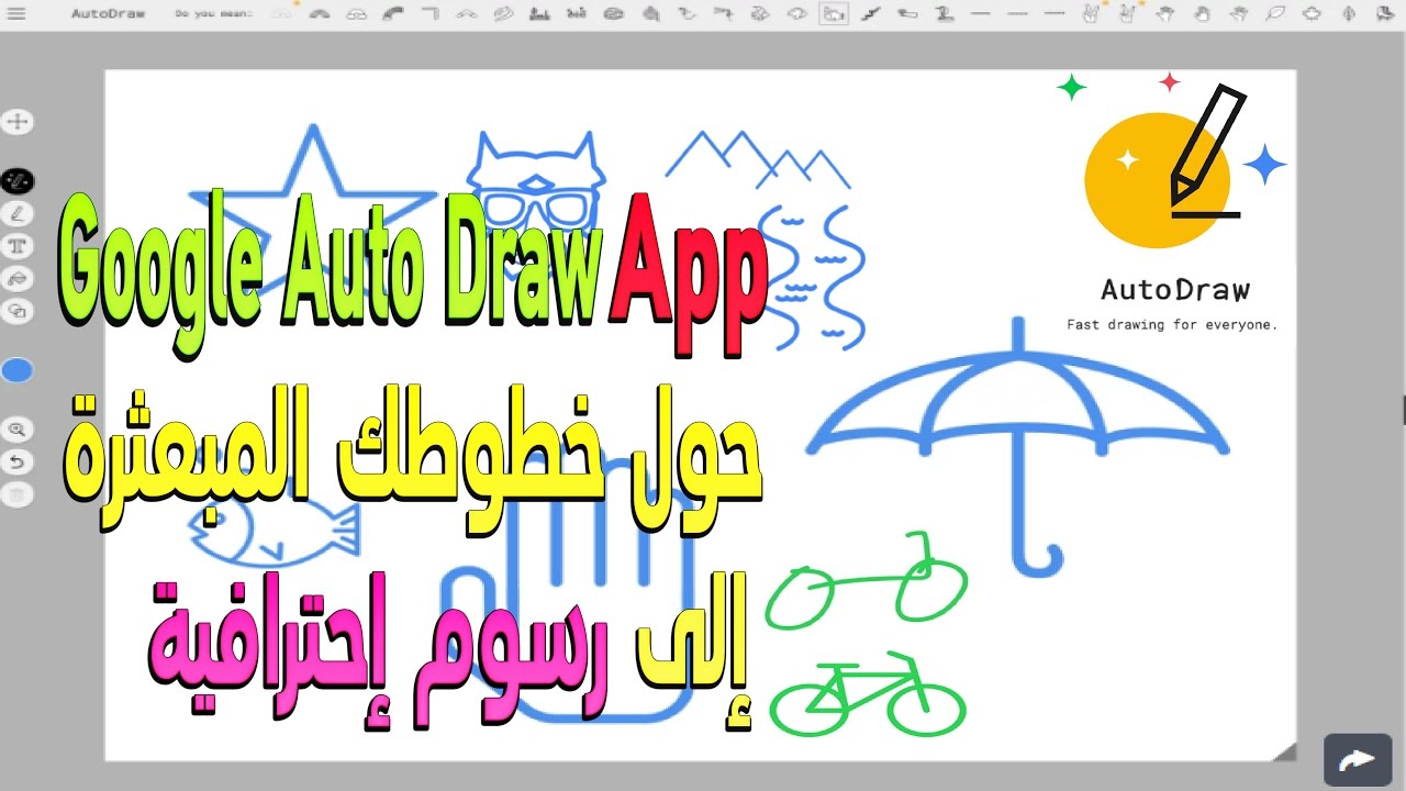 تعلم الرسم مع جوجل تطبيق Google Auto Draw Youtube