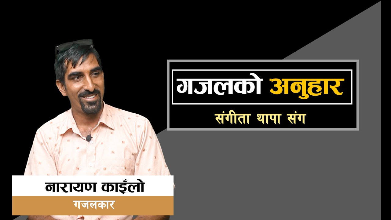 Gajal Ko Anuhar गजलक अन ह र न र यण क इ ल Narayan Kailo