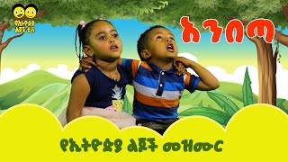 Anbeta አንበጣ Ye Ethiopia Lijoch የኢትዮጵያ ልጆች መዝሙር Ye Ethiopia Lijoch ...