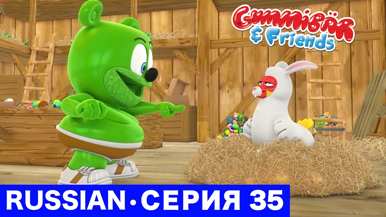 Gummy Bear Show Russian E35 смешной пасхальный кролик Gummibär And