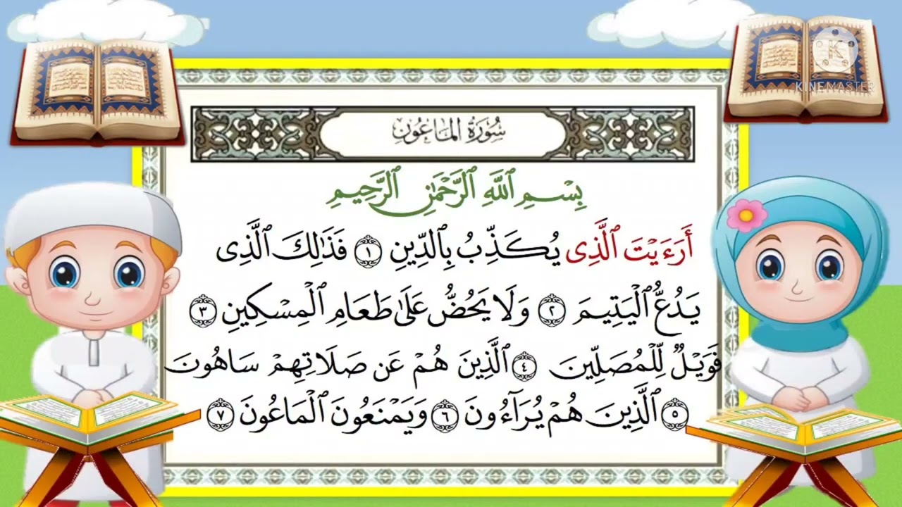 سوره الماعون للاطفال Youtube