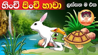 Hinchi Pinchi Hawa හ ච ප ච හ ව Lama Gee Sinhala Baby Songs Sri Lankan ...