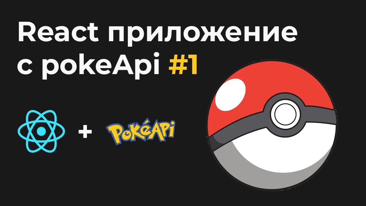 React Pokeapi приложение с нуля 1 часть Reactjs Pokeapi Youtube