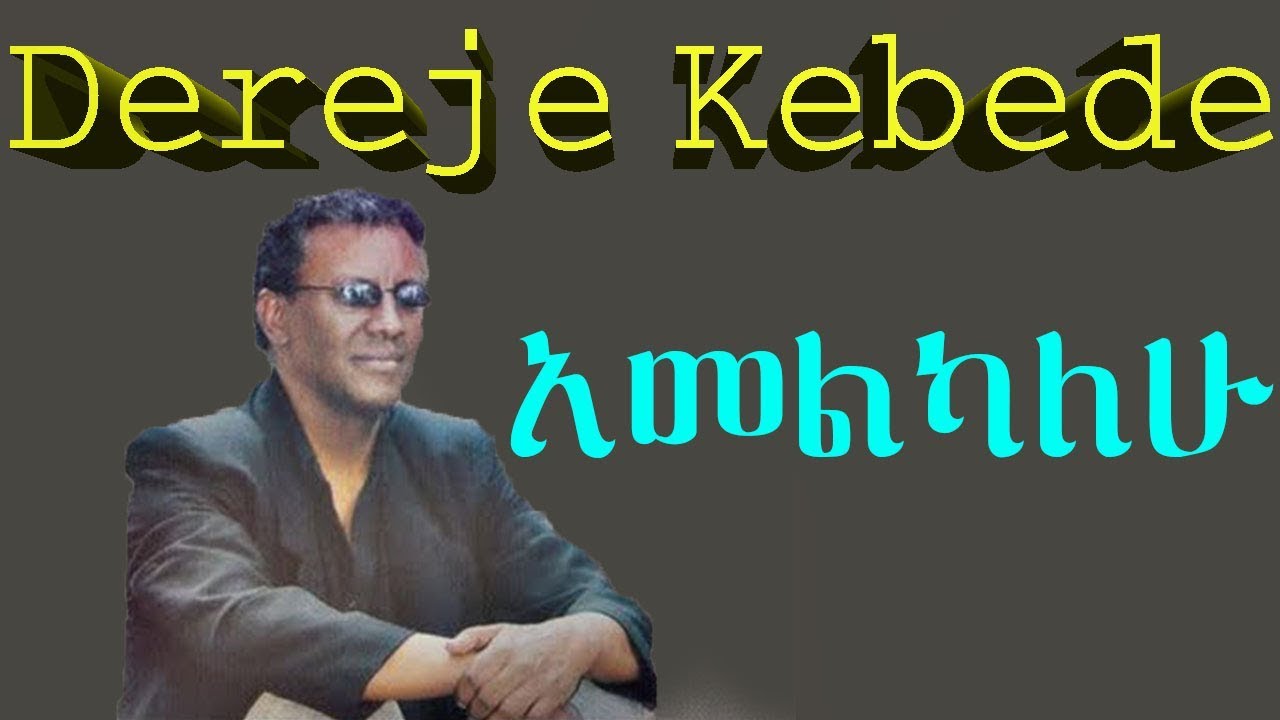сл сиисма скисйасл Dereje Kebede скасишсинсклсиисиб Mezmur With Lyrics Youtube