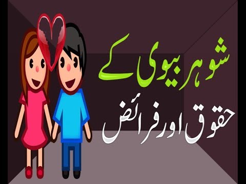 Dua Videos Shohar Biwi Ke Huqooq Or Faraiz