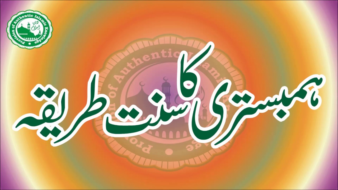 Hambistari Ka Sunat Tarika Youtube
