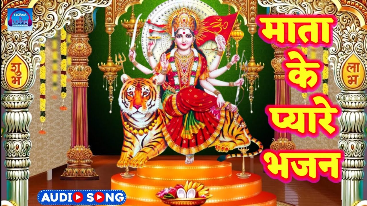 Durga Maa Songs द र ग म भजन म त क प य र भजन Audio Song