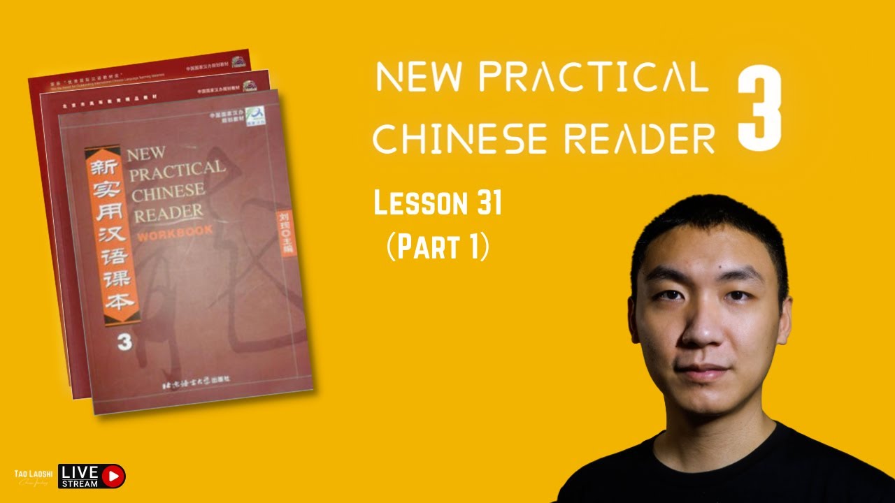 New Practical Chinese Reader 3 Lesson 31 Part 1 新实用汉语课本 第二册第31课 Part 1