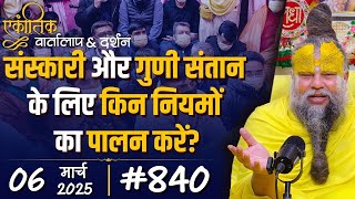 840 Ekantik Vartalaap Darshan 06 03 2025 Shri Hit Premanand Govind ...