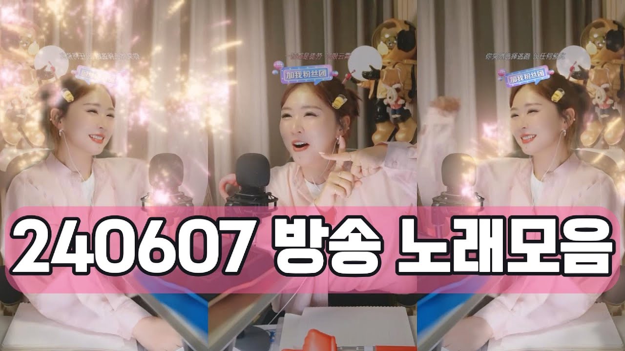 진진경 240607 방송 노래모음 Youtube