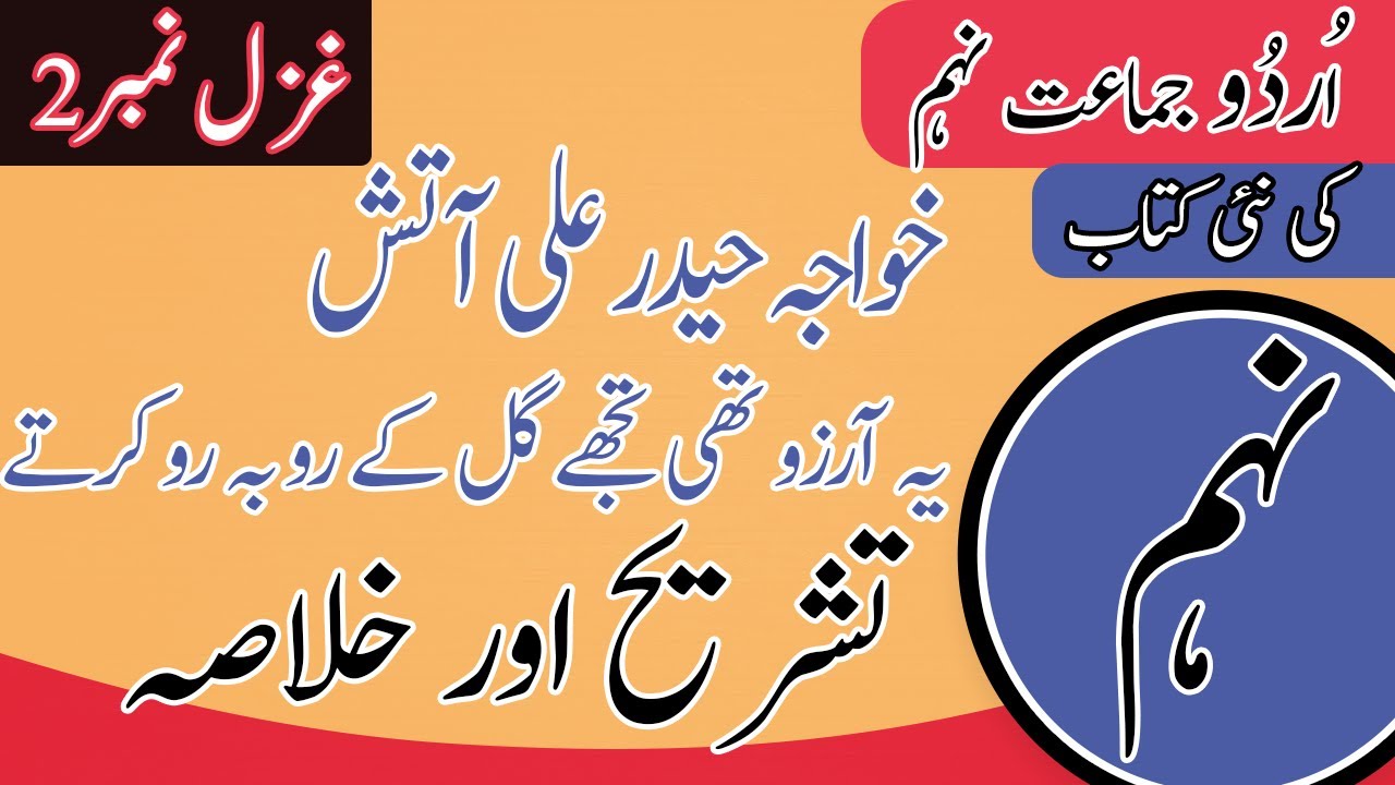 9th Class Urdu Ghazal 2 حیدر علی آتش Tashreeh Ghazal 2 Urdu 9th