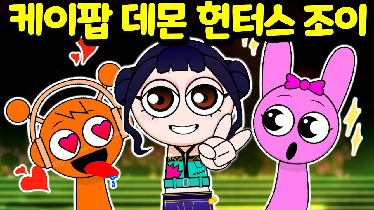 스프런키 케이팝 데몬 헌터스 조이 만들기 Sprunki Kpop Demon Hunters Zoey 아려랑 스프런키 케이팝