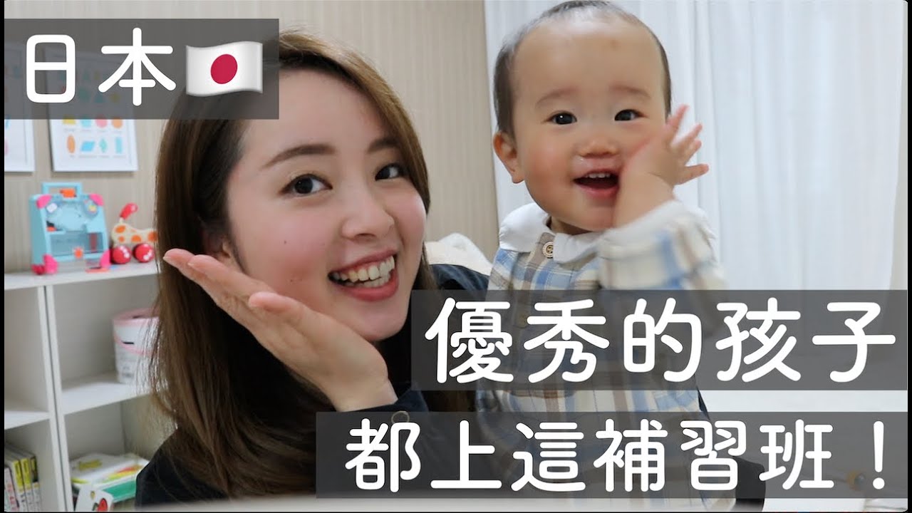 日文 日本媽媽還是不想繼續讓孩子上有名補習班了 寶寶到底在那裡學什麼 Youtube