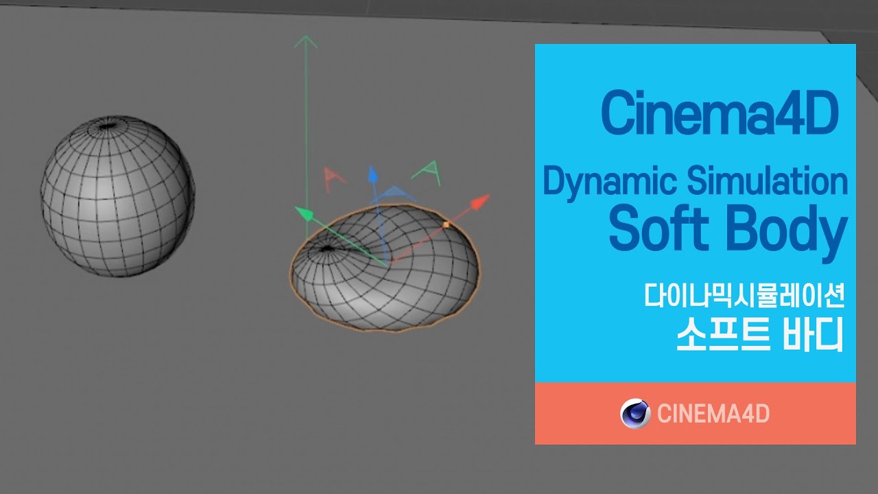 Cinema4d Tutorial 97강 Soft Body 소프트바디 Dynamic Simulation 다이나믹