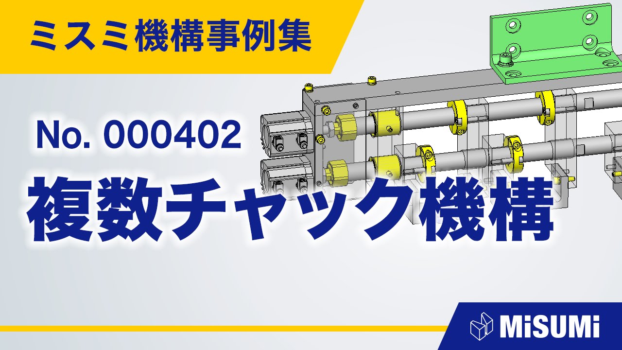複数チャック機構 ピック プレイス クランプ チャック 直動機構 シリンダ リニアブッシュ Youtube