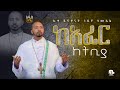 አዲስ ዝማሬ Deacon Nebiyu Samuel ልቤ ያውቀዋል Libe Yawkewal Deaconnebiyusamuel ...