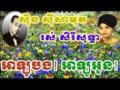 Sin Sisamuth And Ros Sereysothea Alo Aun Alo Bong Khmer Oldies Song Mp3 ...