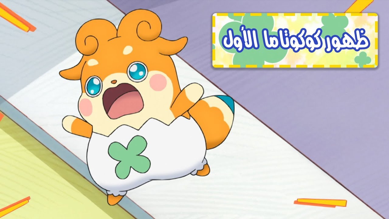 Spacetoon Cocotama Ep 01 سبيستون كوكوتاما الحلقة 1 ظهور