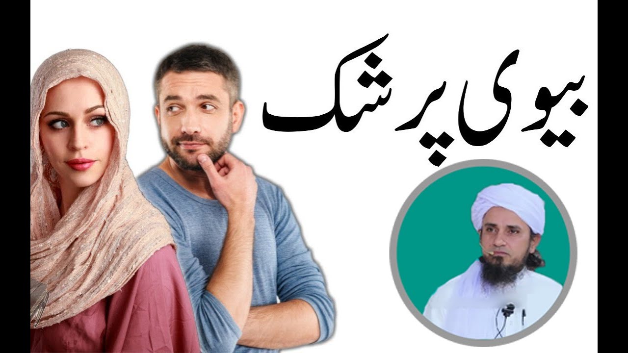 Mufti Tariq Masood Bayan Biwi Pai Shak Wife Youtube