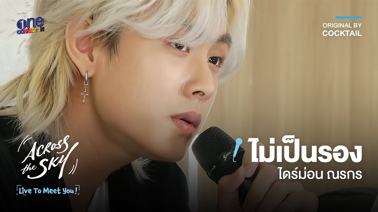 Highlight ไม เป นรอง ไดร ม อน ณรกร Live To Meet You คร งท 3