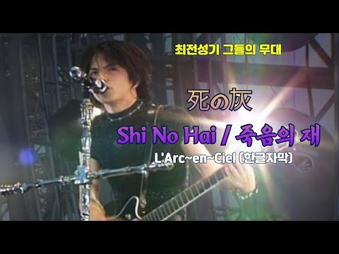 Live L Arc En Ciel 라르크앙시엘 死の灰 Shi No Hai 죽음의 재 Youtube