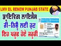Punjab Driving Licence Renew Online Punjab State 2026 2025 Bike Car Lmv ...