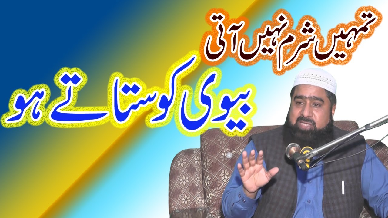 Apni Biwi Ki Izzat Karo By Maulana Amin Ur Rehman Sajid Youtube