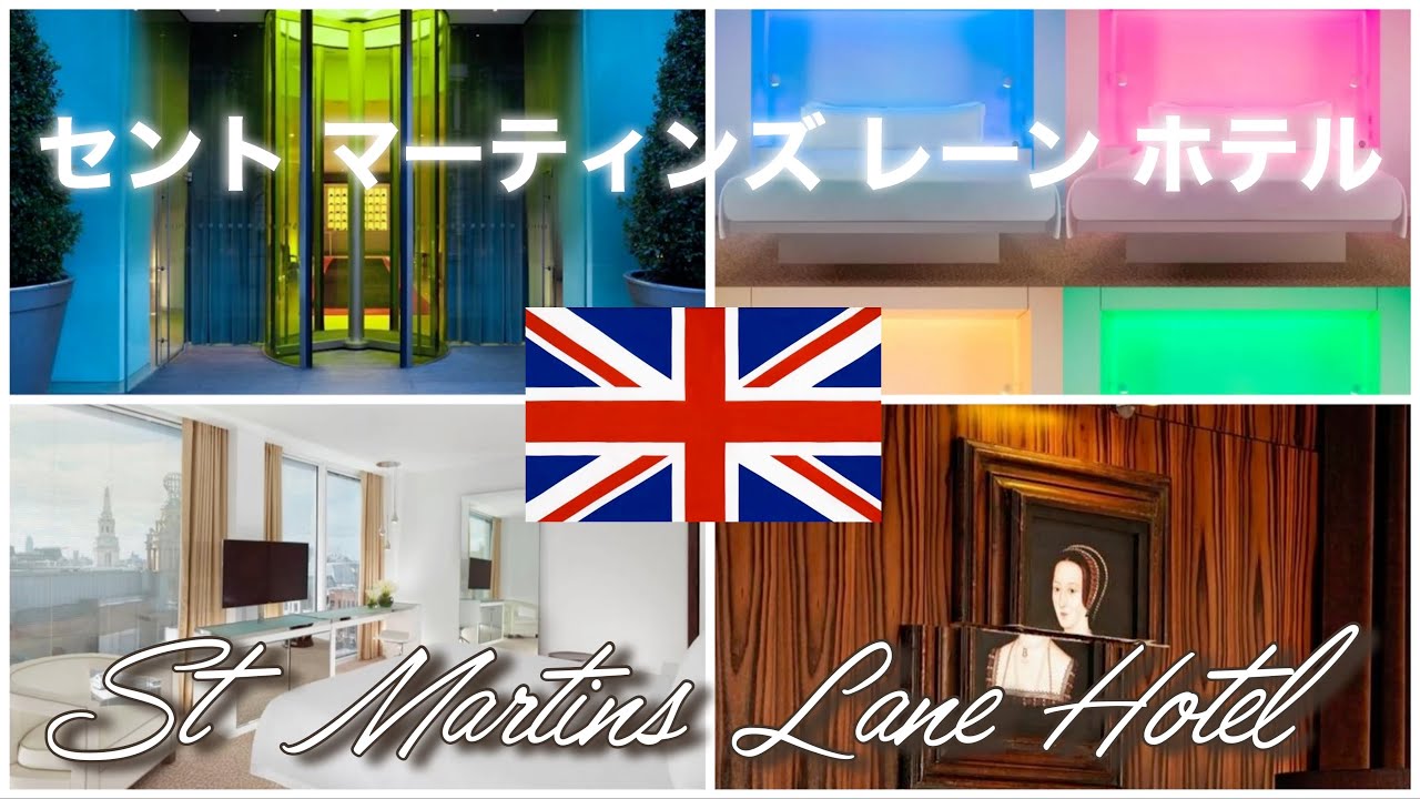London Trip Vol 2 滞在ホテルは セント マーティンズ レーン ロンドン St Martins Lane London