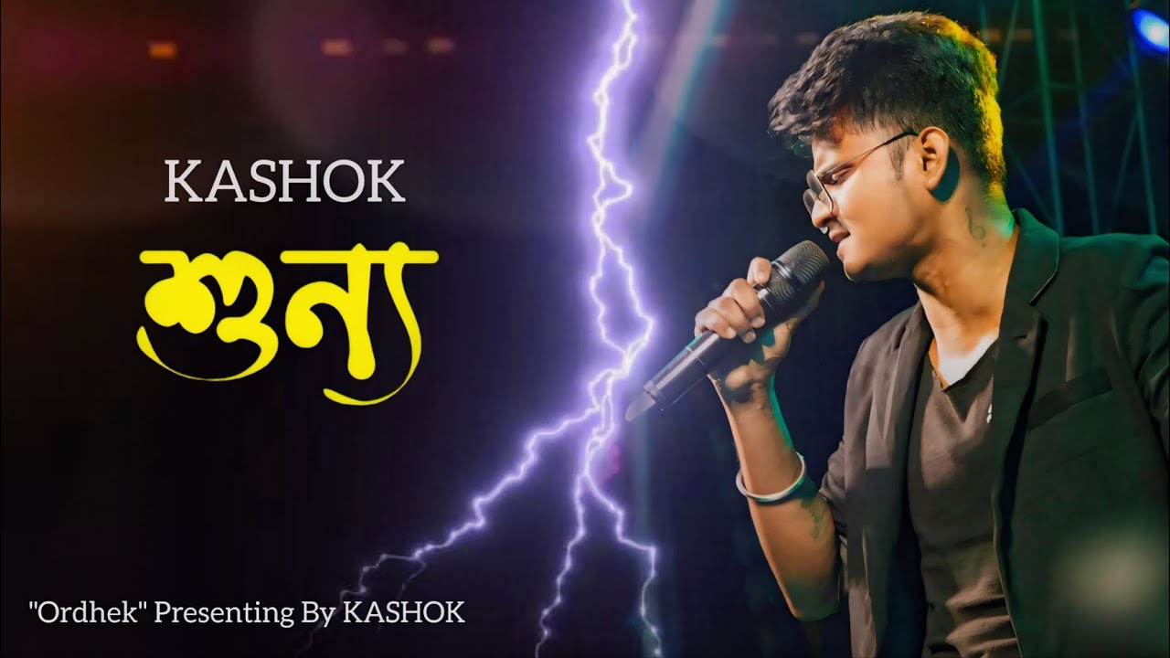 Kashok а а ѓа ёа ќа ї Jeet Das Lyrical Video Shunya Ordhek Youtube
